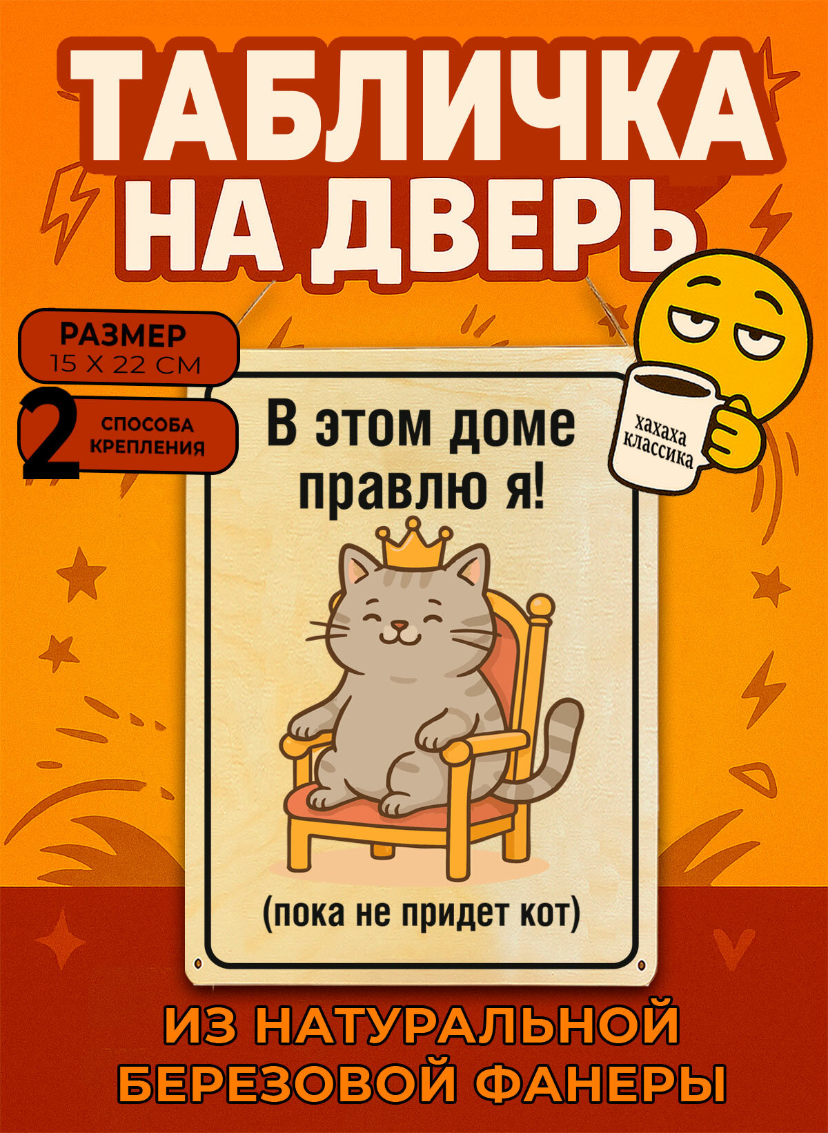 Табличка деревянная, интерьерная В этом доме правлю я! (пока не придет кот) , №2, (натуральный), 15 х 22 х 0,3 см