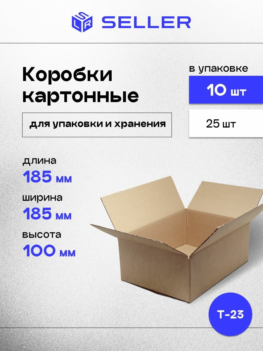 Коробка картонная маленькая для хранения и упаковки, почтовая коробка для посылок и отправлений 18,5x18,5x10 см 10 шт.