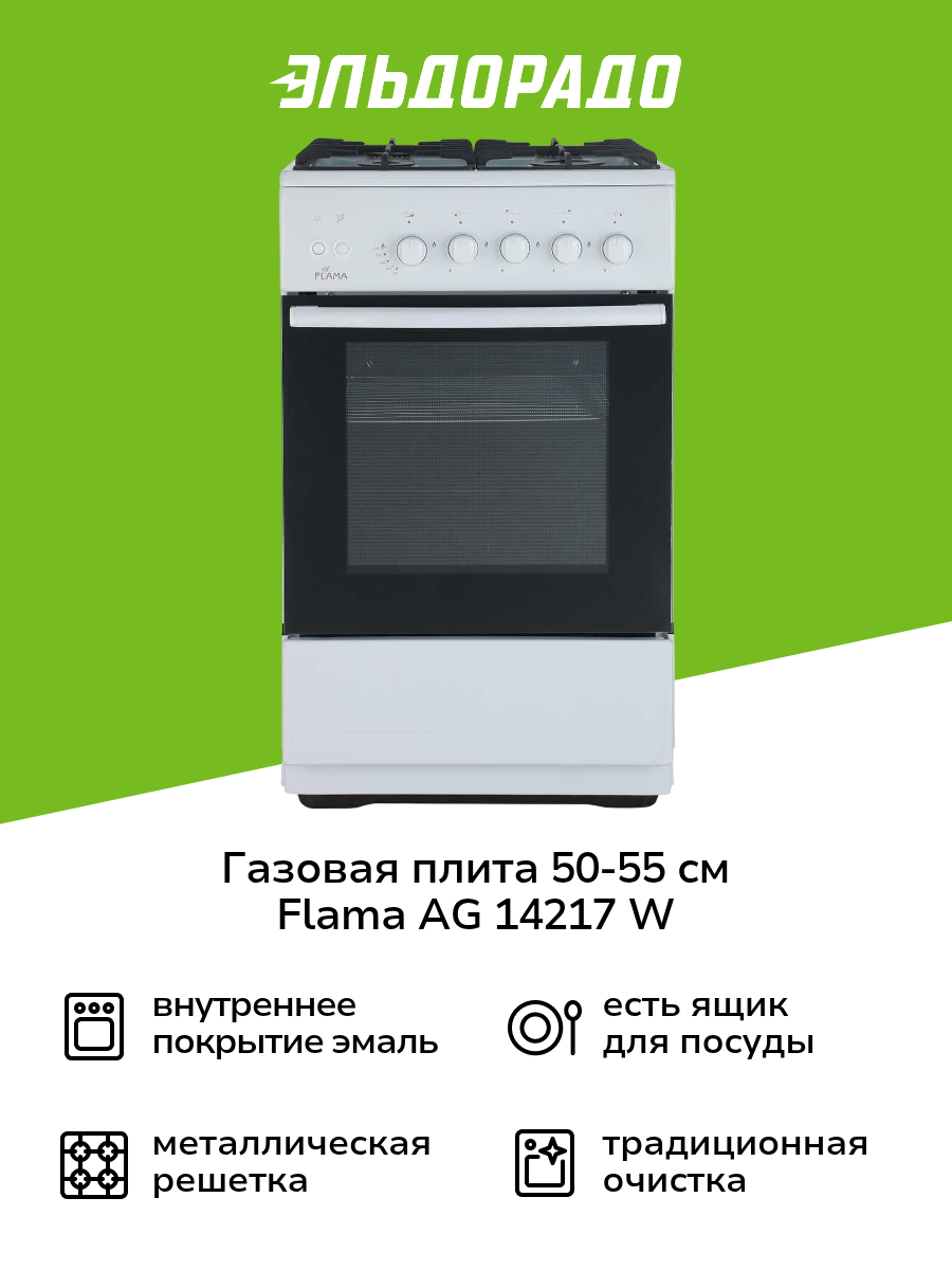 Газовая плита (50-55 см) Flama AG 14217 W