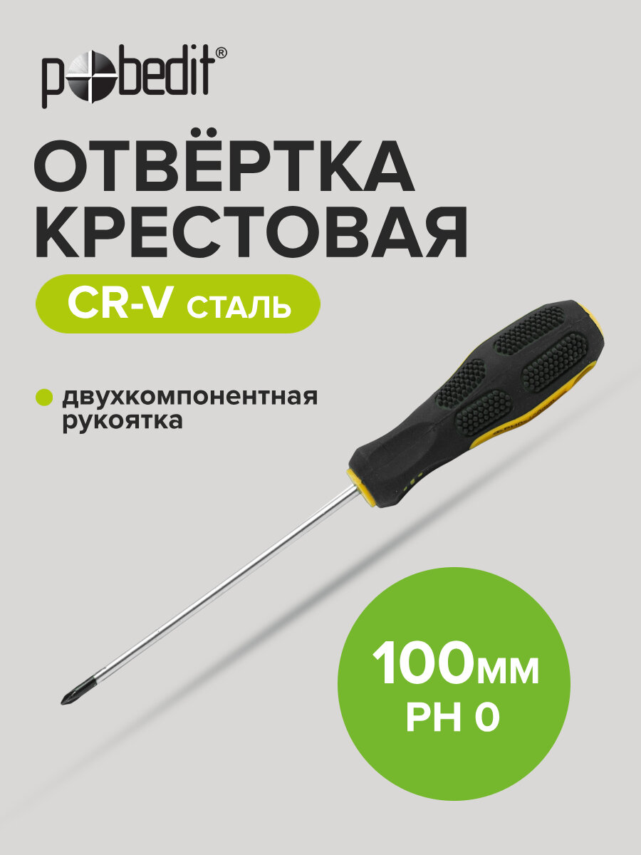 Отвертка крестовая Cr-V PH 0 х 100 мм, двухкомпонентная рукоятка, Pobedit