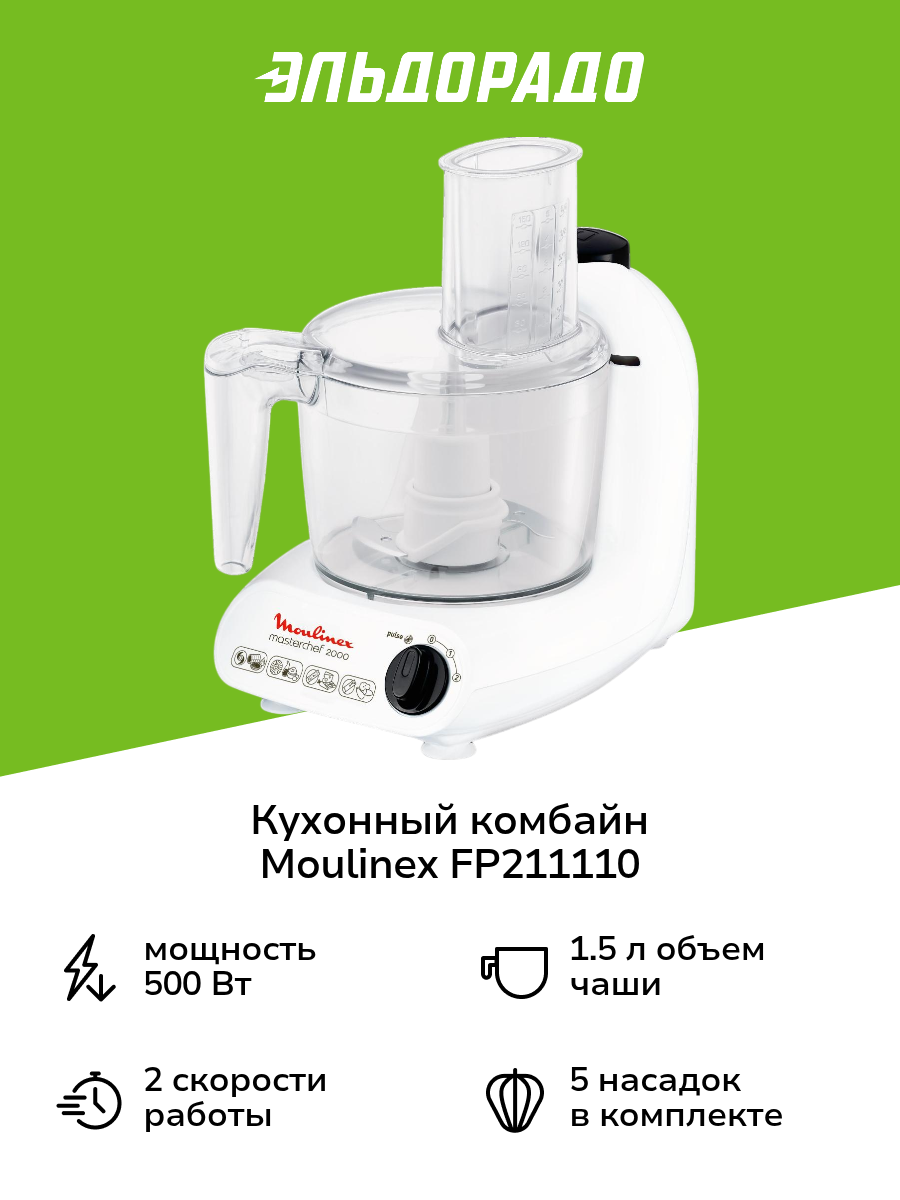 Кухонный комбайн Moulinex FP211110