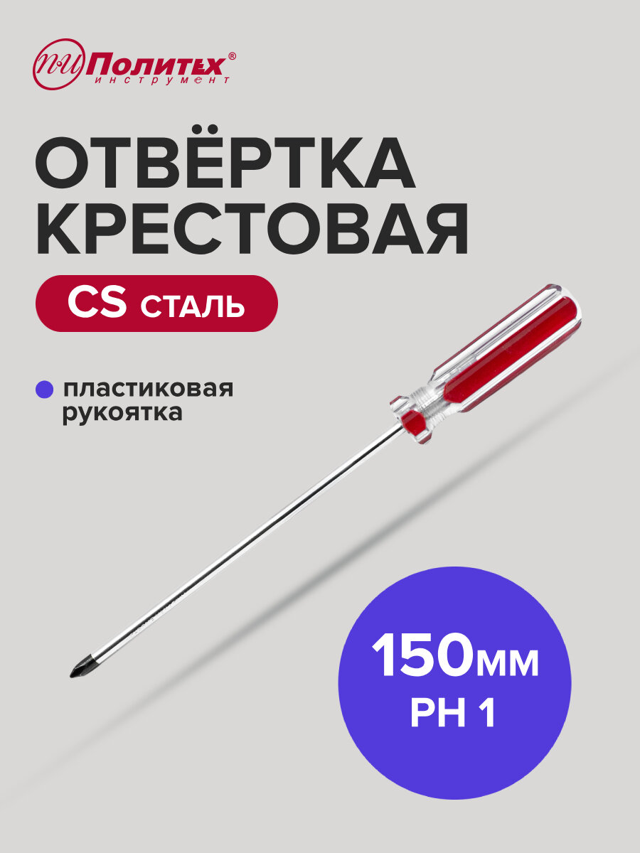 Отвертка крестовая CS PH 1 х 150 мм, Политех Инструмент, с пластиковой ручкой