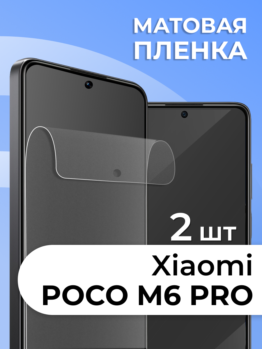 Комплект 2 шт. Матовая пленка для Xiaomi Poco M6 Pro, противоударная, защитная пленка на Сяоими Поко М6 Про