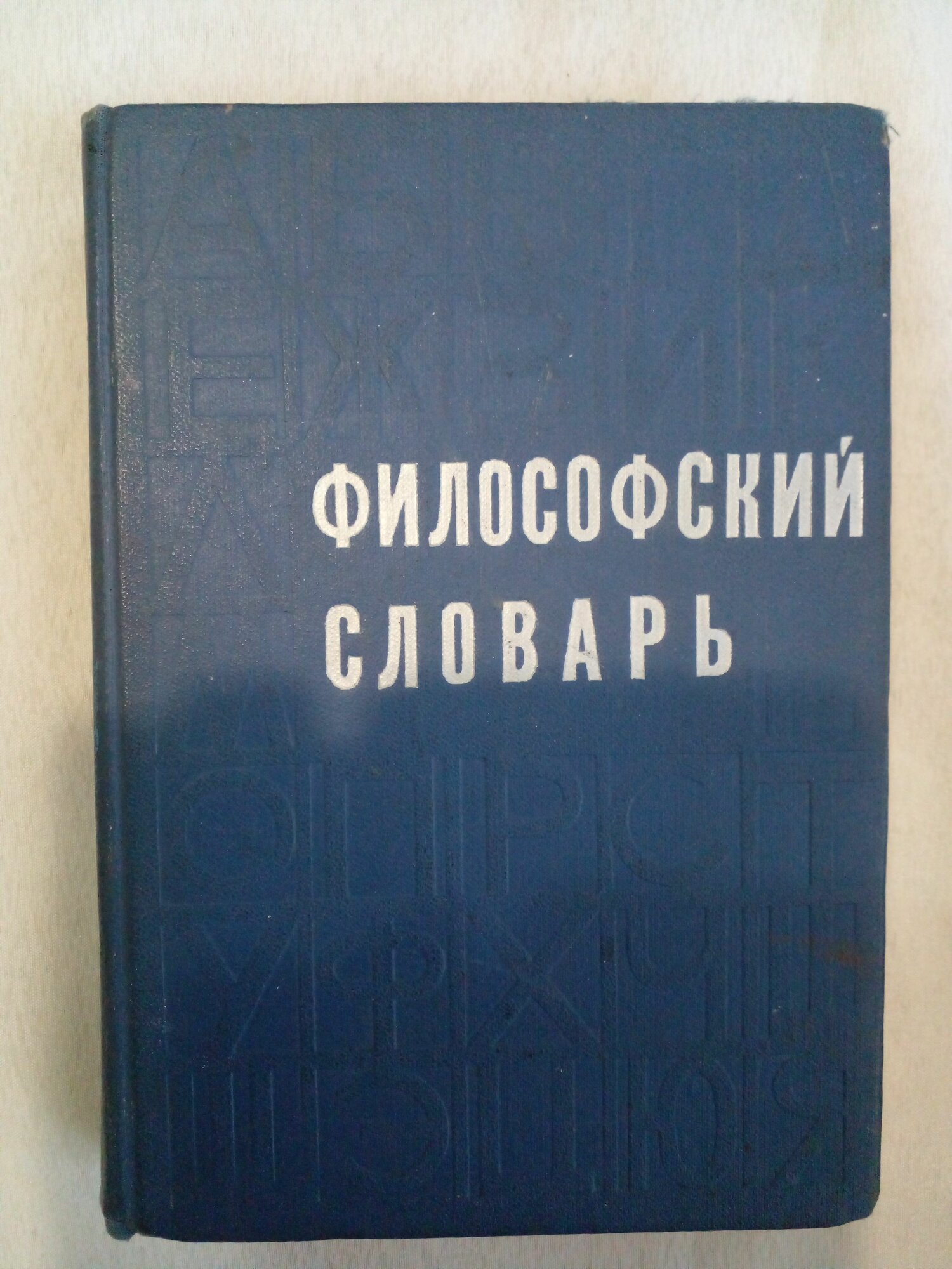 Философский словарь.