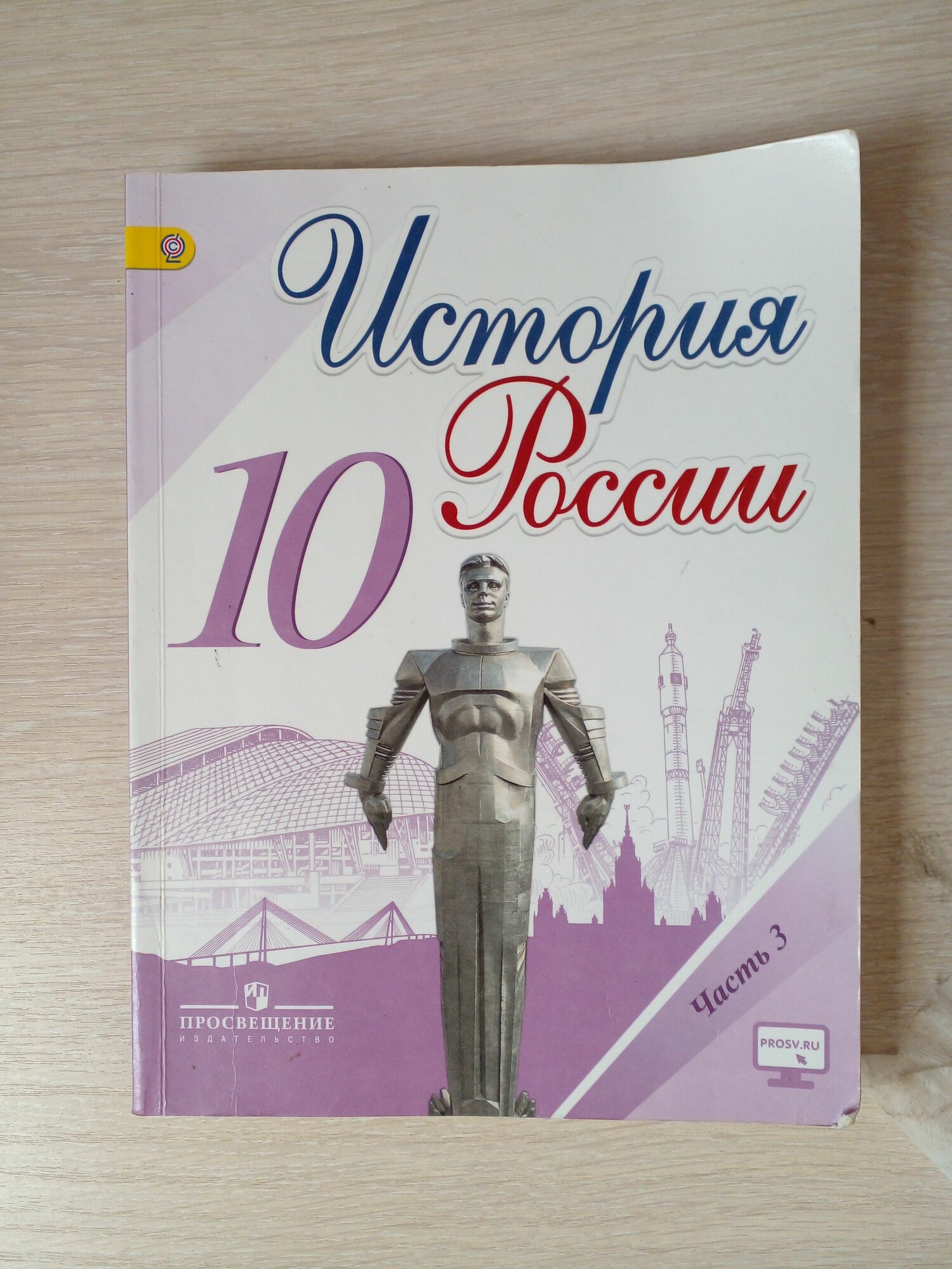 История России. 10класс . Часть 3.
