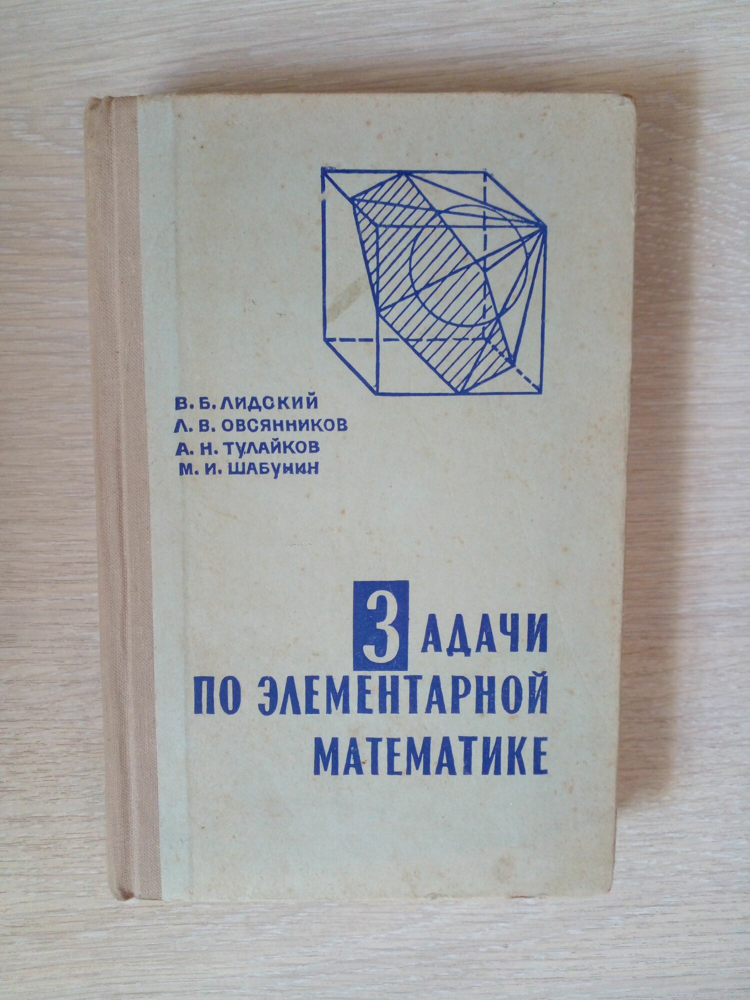 Задачи по элементарной математике. 1970год изд