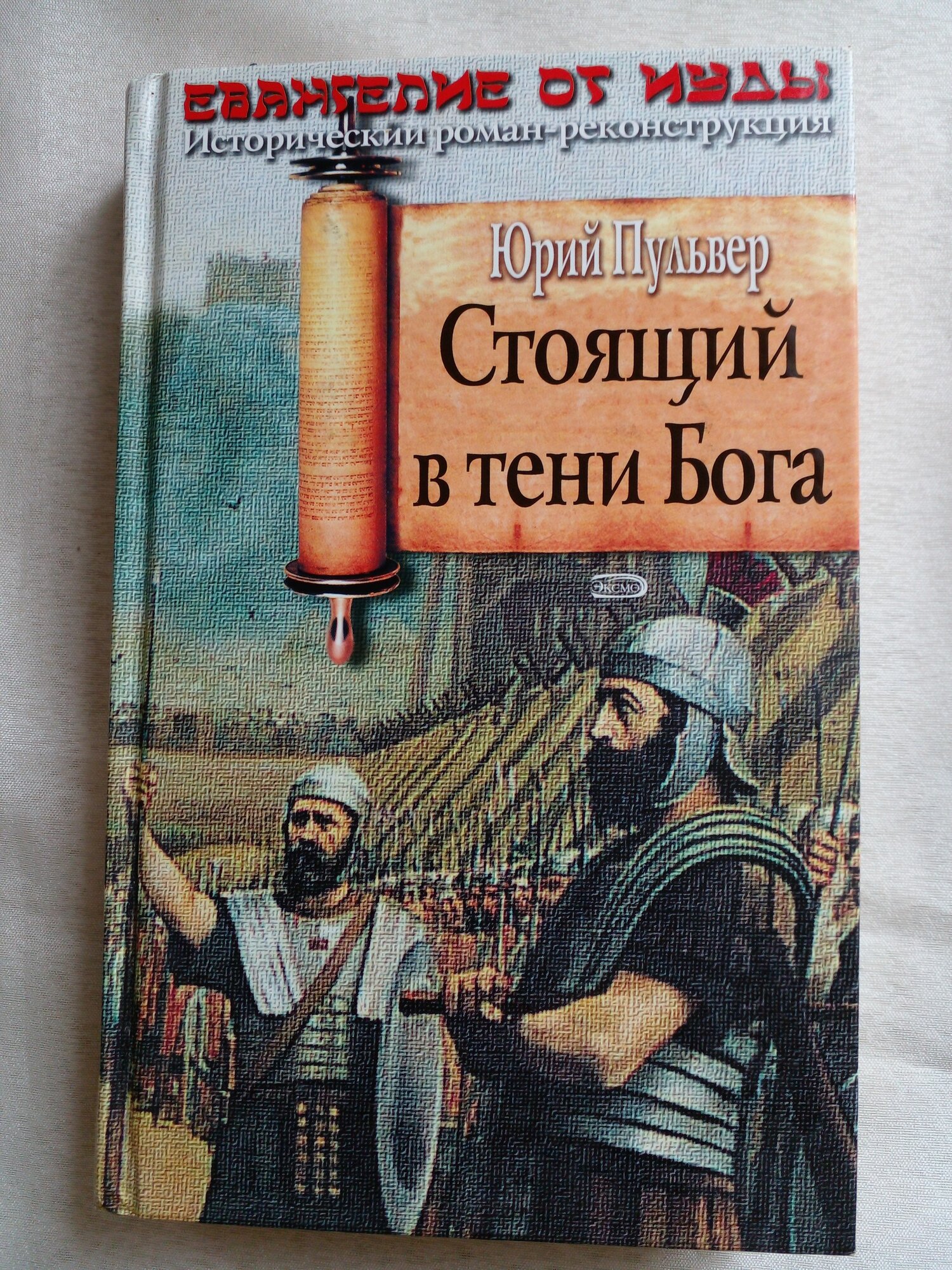 Стоящий в тени Бога. Исторический роман-реконструкция.