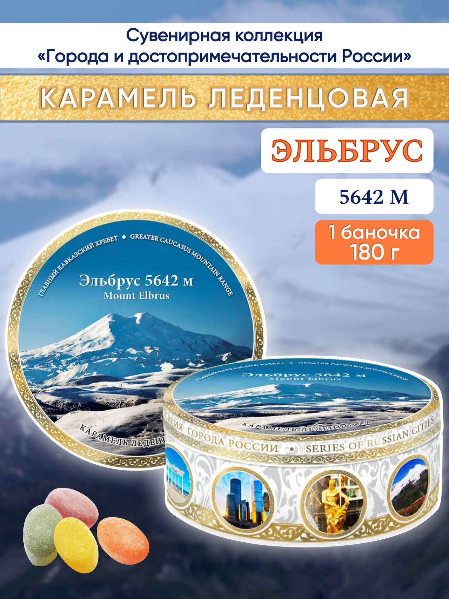 Карамель леденцовая Wooden Dreams "Эльбрус 2" сувенирная, в жестяной банке, 1 шт
