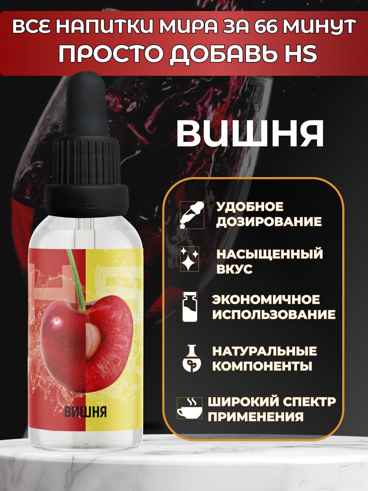 Эссенция Вишня 30 мл, ароматизатор пищевой для самогона, водки, десертов и выпечки