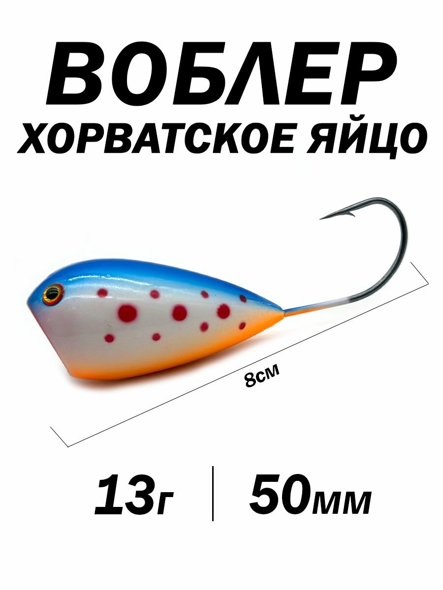 Воблер, воблер для рыбалки Хорватское яйцо