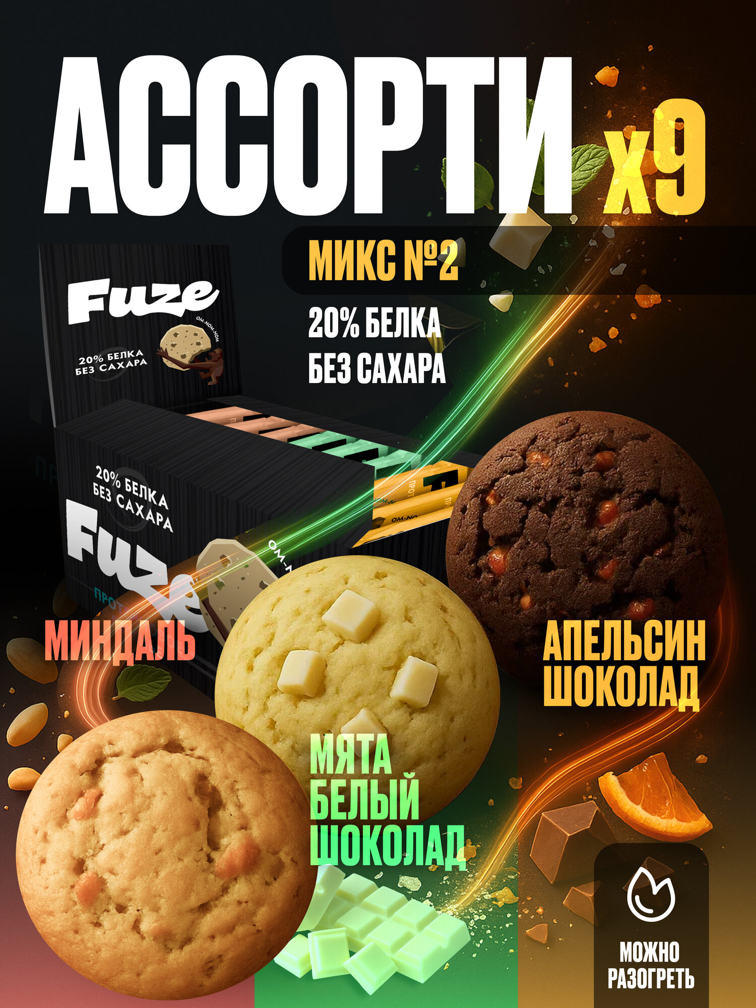 FUZE Протеиновое печенье без сахара/ ассорти микс №2, 3 вкуса, 9шт х 40г