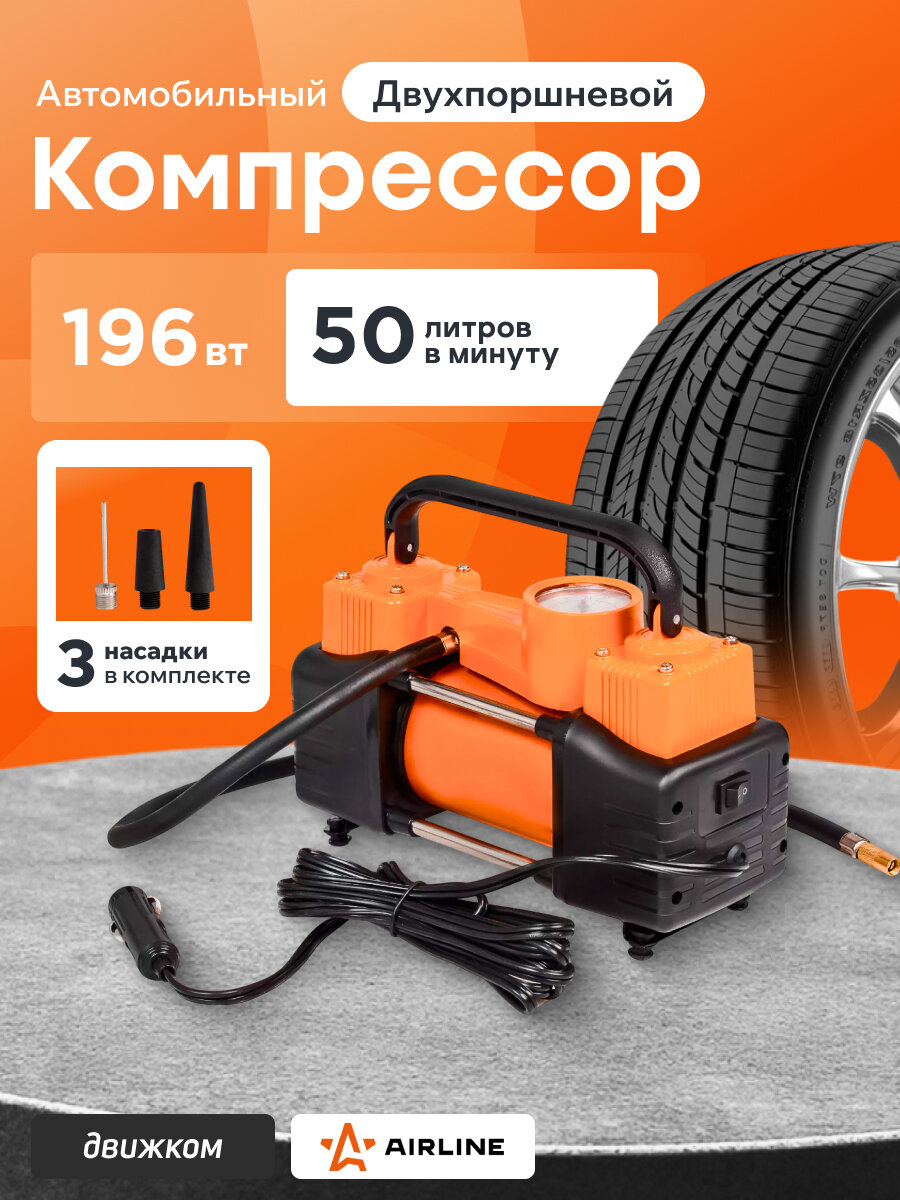 Компрессор автомобильный двухпоршневой 12V от прикуривателя и клемм аккумулятора (50л/мин) с манометром, AIRLINE
