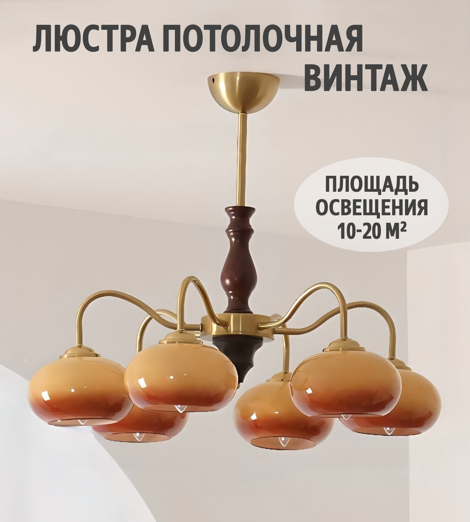 Люстра потолочная Винтаж 10-20 ㎡, ножка 15+20 см, высота 50-70см, плафоны вниз/вверх, E27, 6 плафонов карамель, стекло