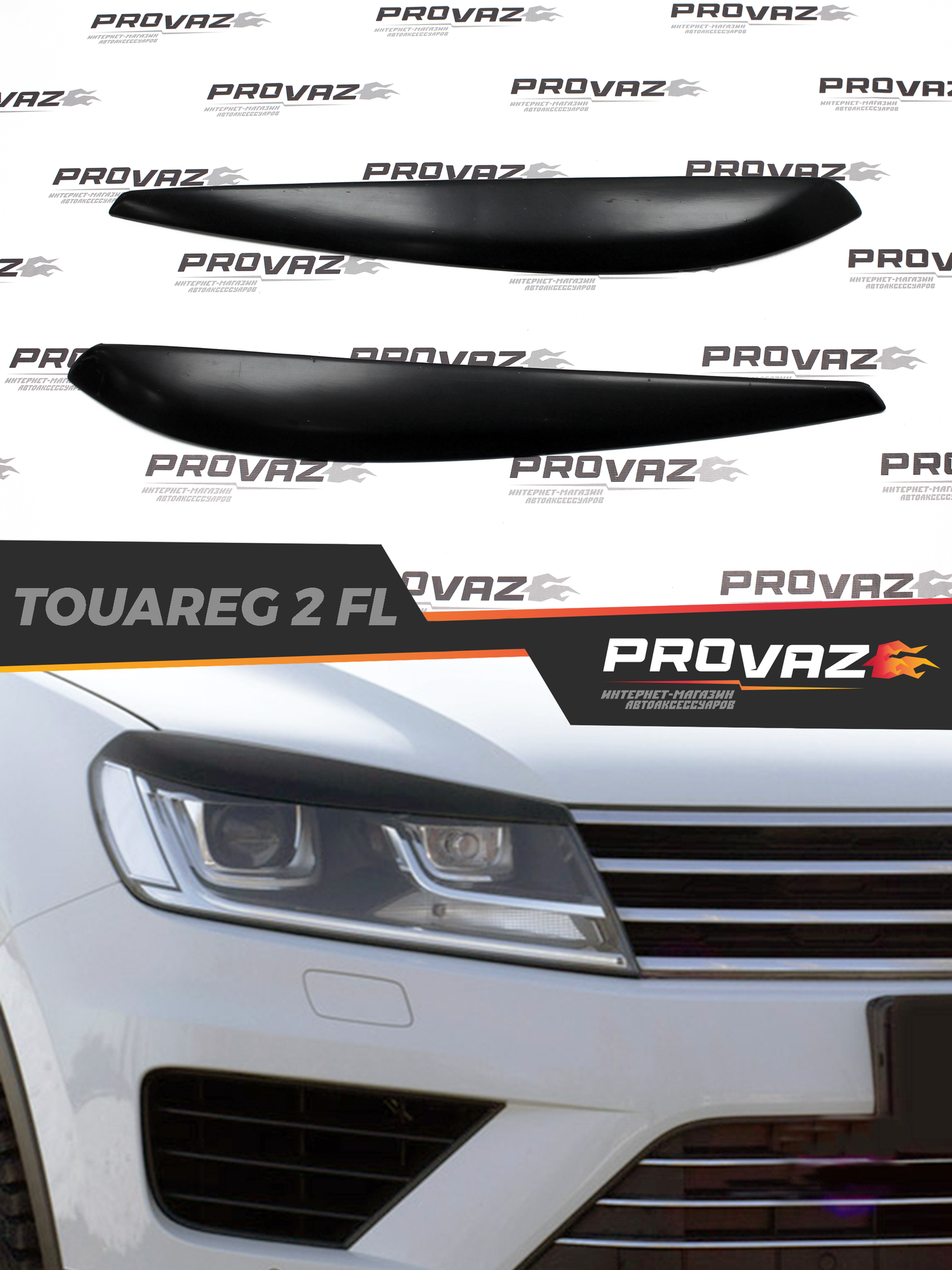 Реснички на фары для Volkswagen Touareg / Туарег 2014-2017 автомобильный молдинг, пластиковые накладки на фары