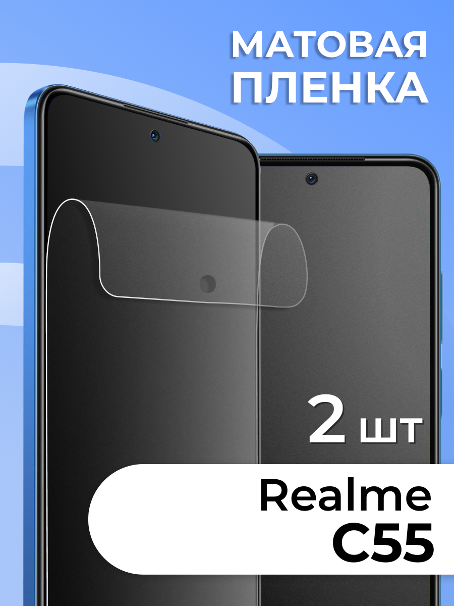 Комплект 2 шт. Матовая пленка для Realme C55, противоударная, защитная пленка на Реалми С55