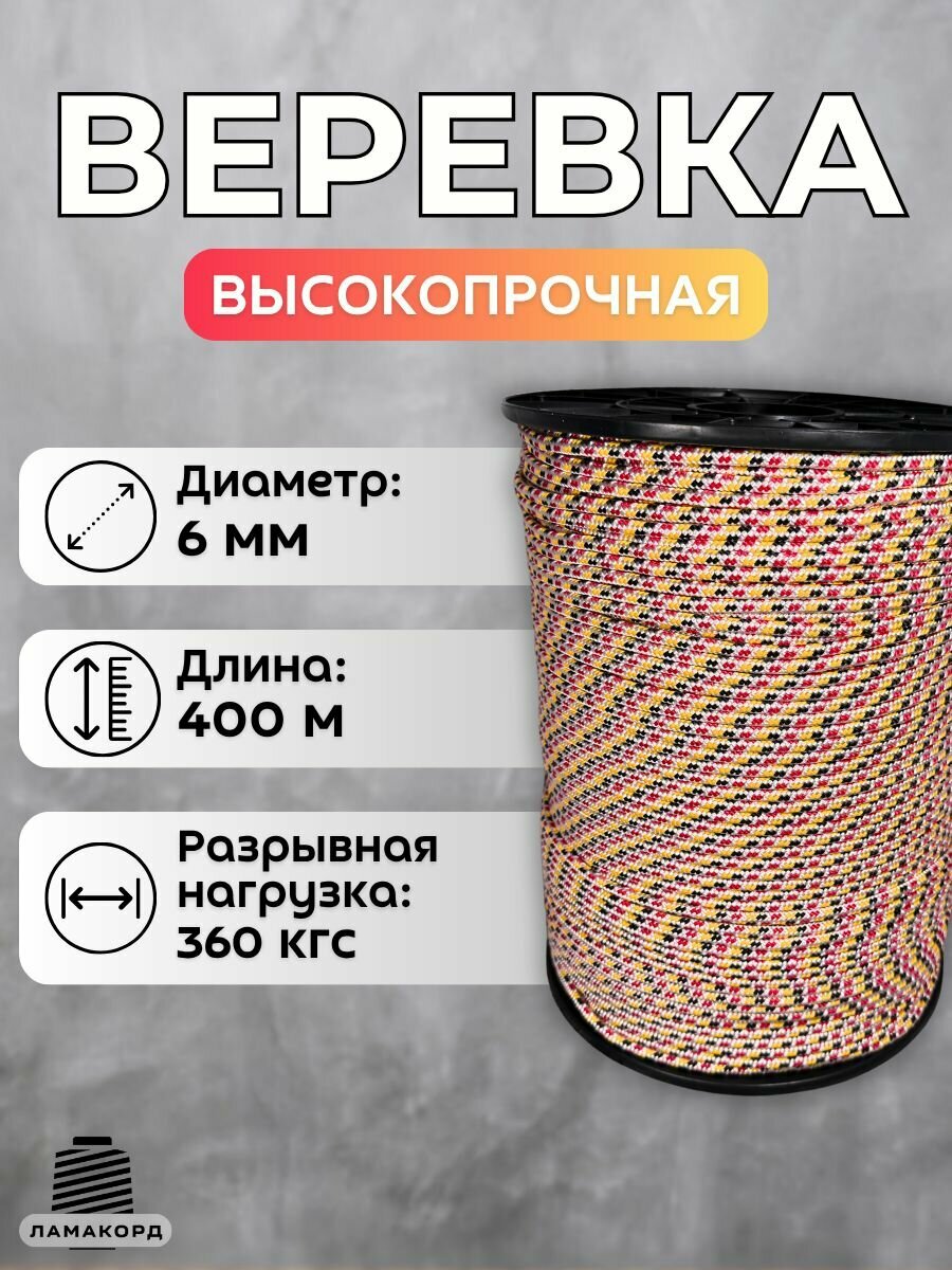 Веревка туристическая 6 мм 400 м цветная. Шнур полипропиленовый плетеный с сердечником