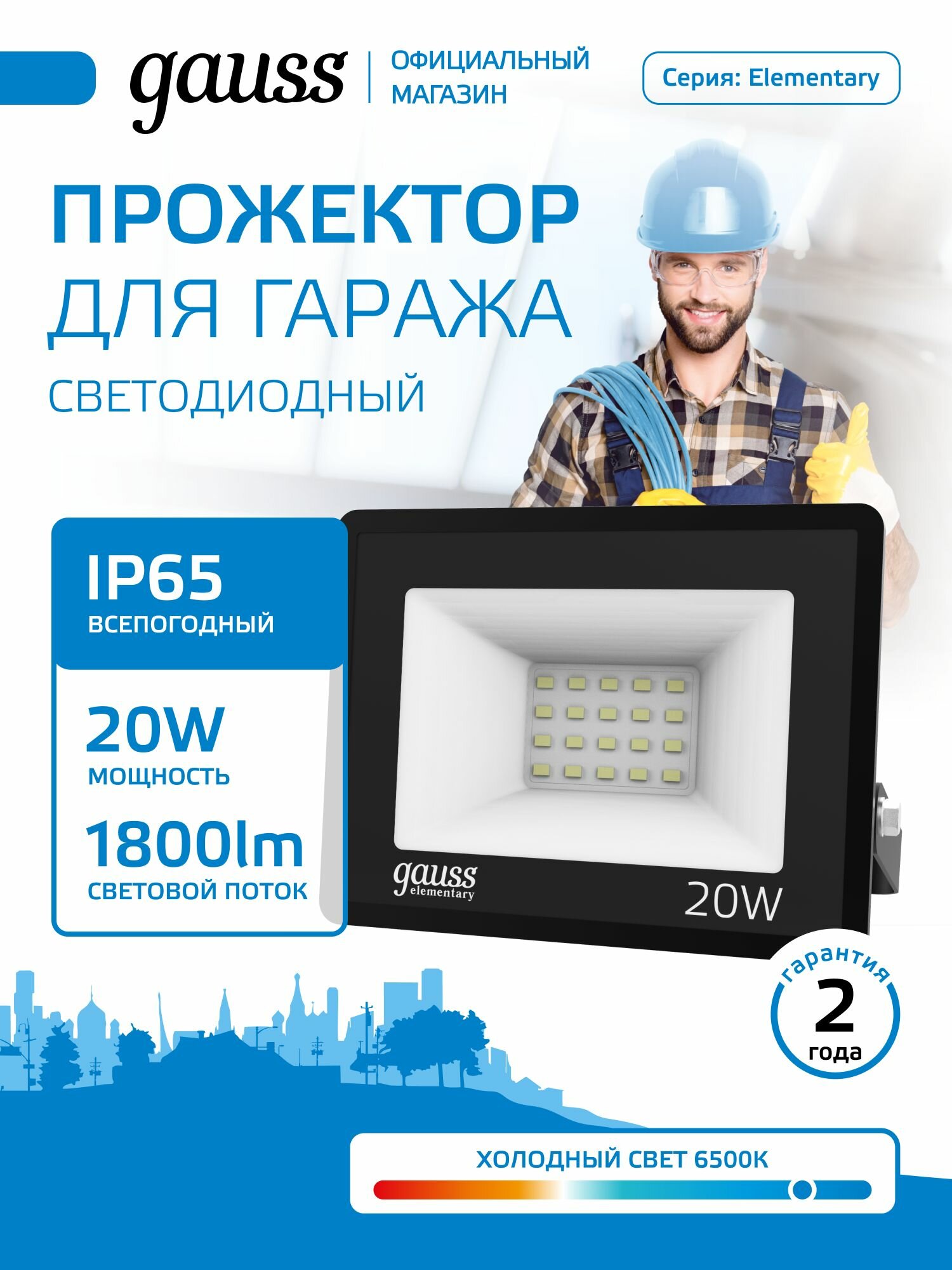 Прожектор светодиодный 20W холодный свет 6500К 220V IP65 черный Gauss Elementary
