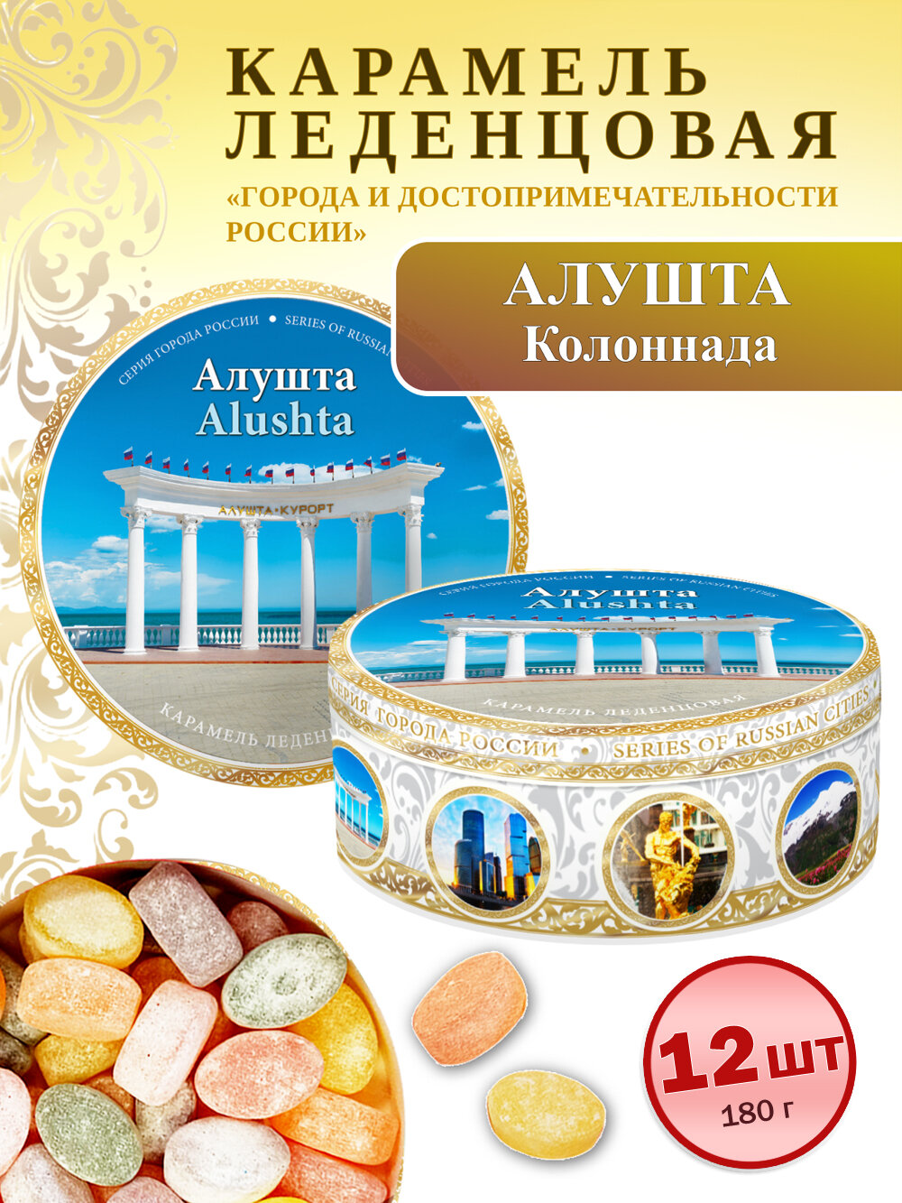 Карамель леденцовая Wooden Dreams "Алушта - Колоннада" сувенирная, в жестяной банке, 12 шт