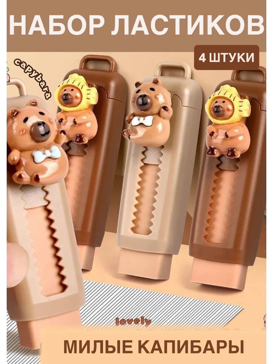 Ластик милый школьный стерка капибара набор