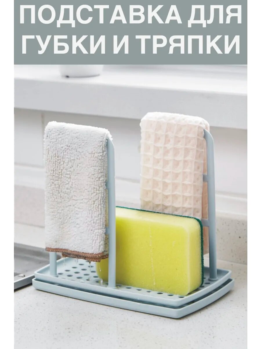 Подставка держатель органайзер для губки и тряпки на кухню