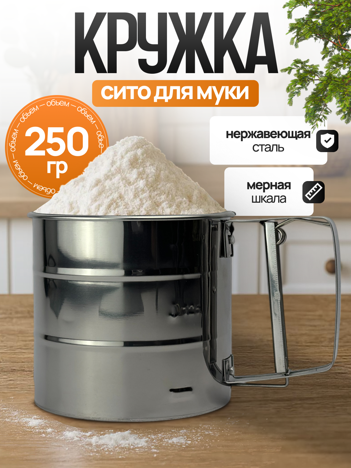 Кружка сито металлическое для просеивания муки, с рычагом, 250гр
