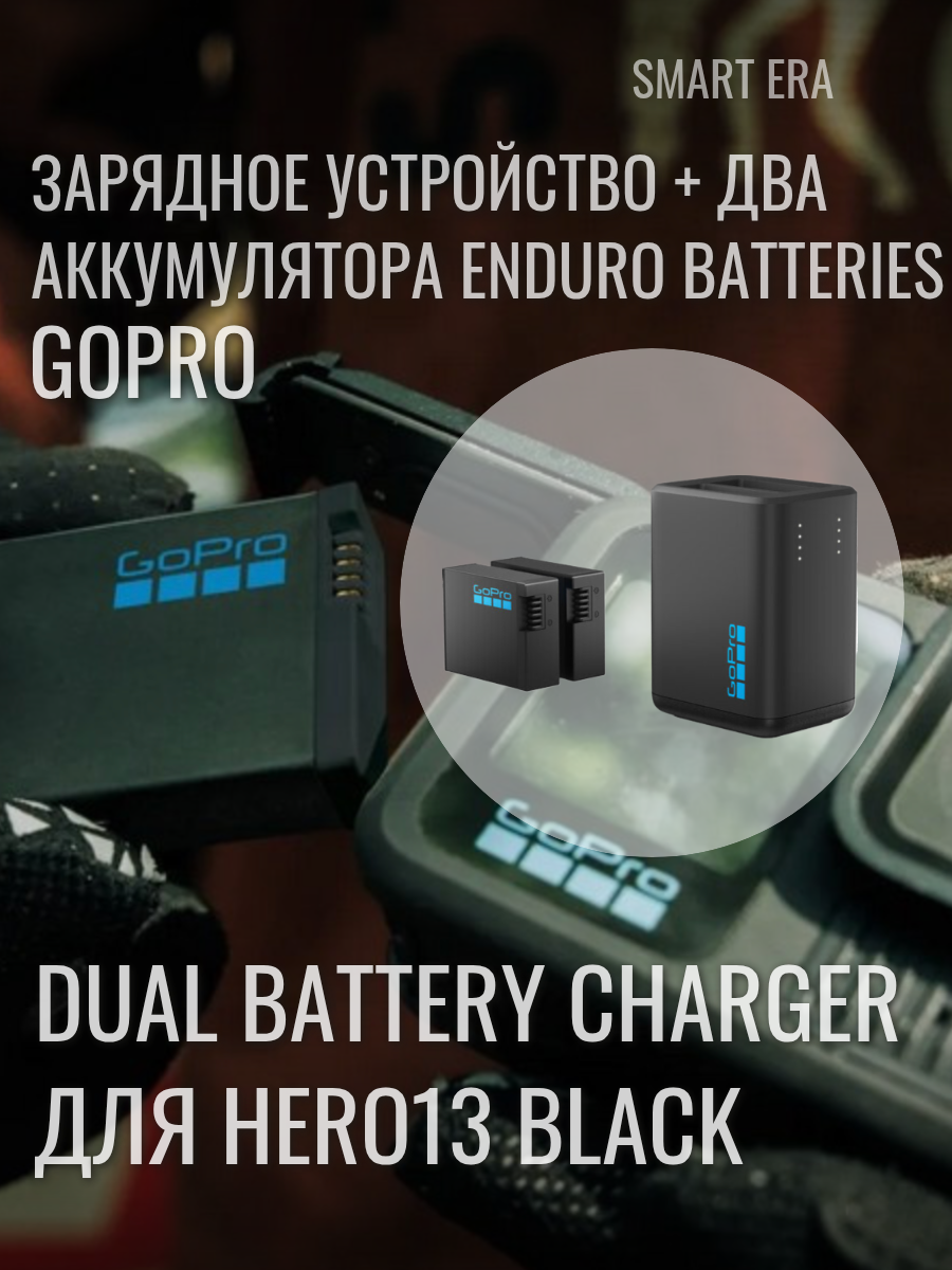 Зарядное устройство + два аккумулятора Enduro для GoPro HERO 13 (AEDBD-201)