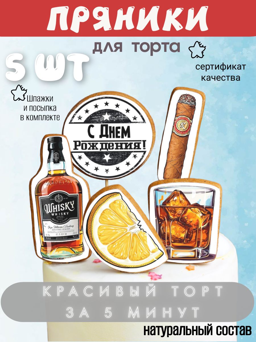 Имбирные пряники на торт для мужчины "Виски", 6 шт