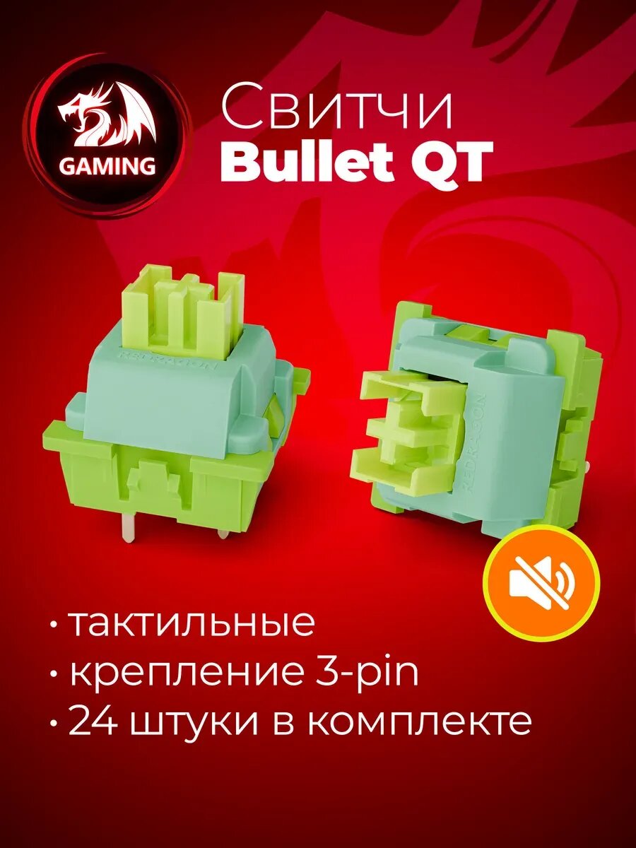 Набор свитчей Redragon Bullet QT, 24шт, 3-Pin, Tactile, IP40, 50 млн нажатий