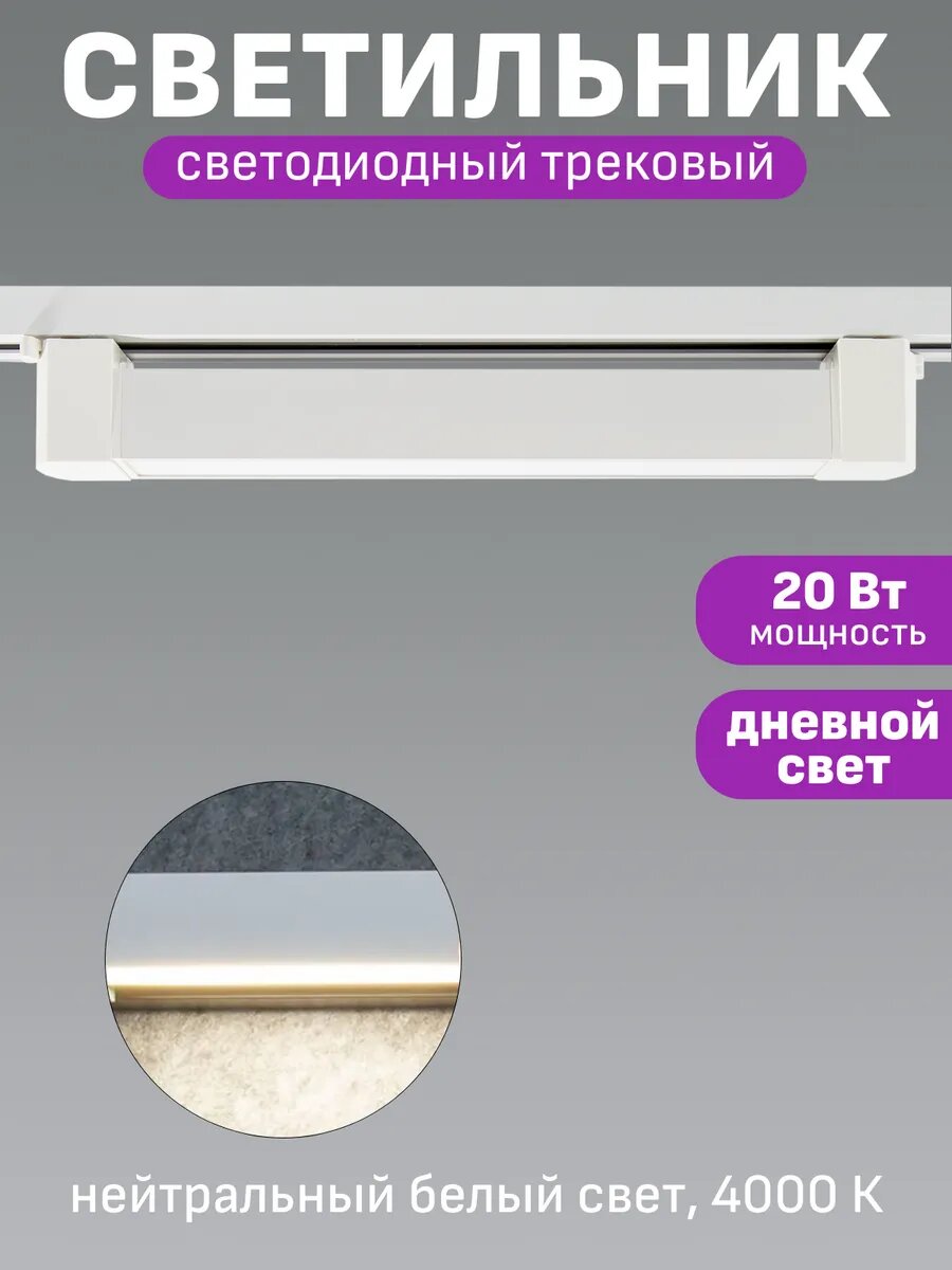 Трековый светодиодный светильник Maple Lamp LINEA TR-347-WHITE, 20 Вт, 4000 К, белый