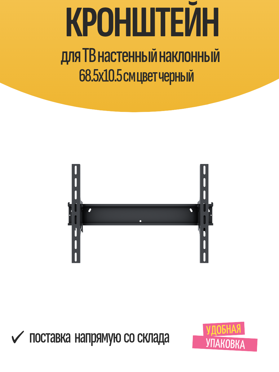 Кронштейн для ТВ настенный наклонный 68.5x10.5 см цвет черный