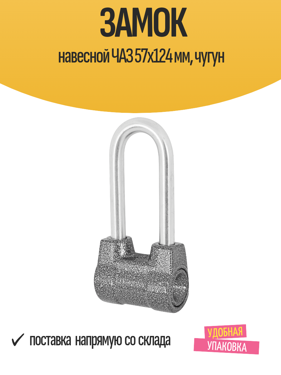 Замок навесной ЧАЗ, замок с удлиненной дужкой, 57х124мм, чугун, сталь, 3 ключа