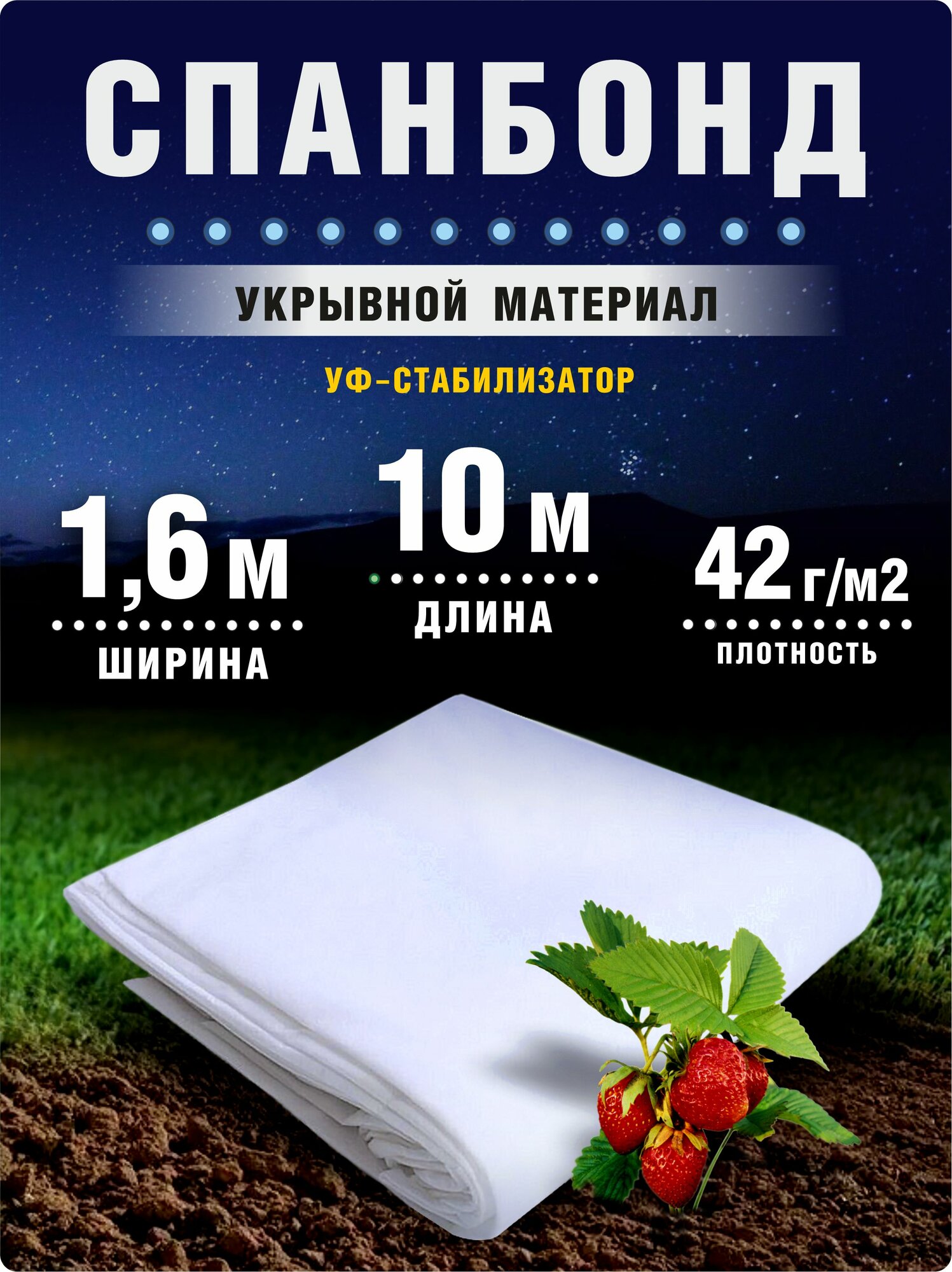 Укрывной материал спанбонд белый 42 1,6х10м