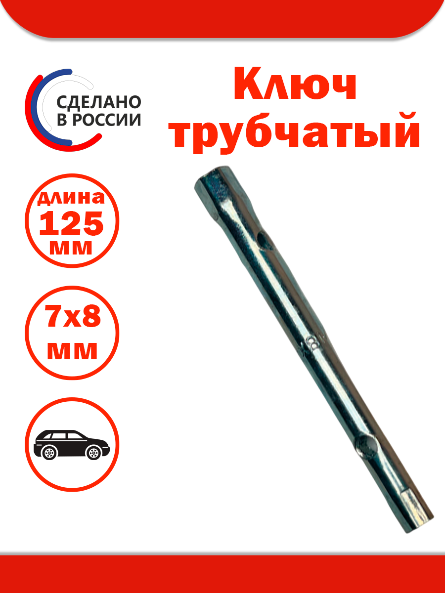 Ключ трубчатый 7* 8 мм цинк