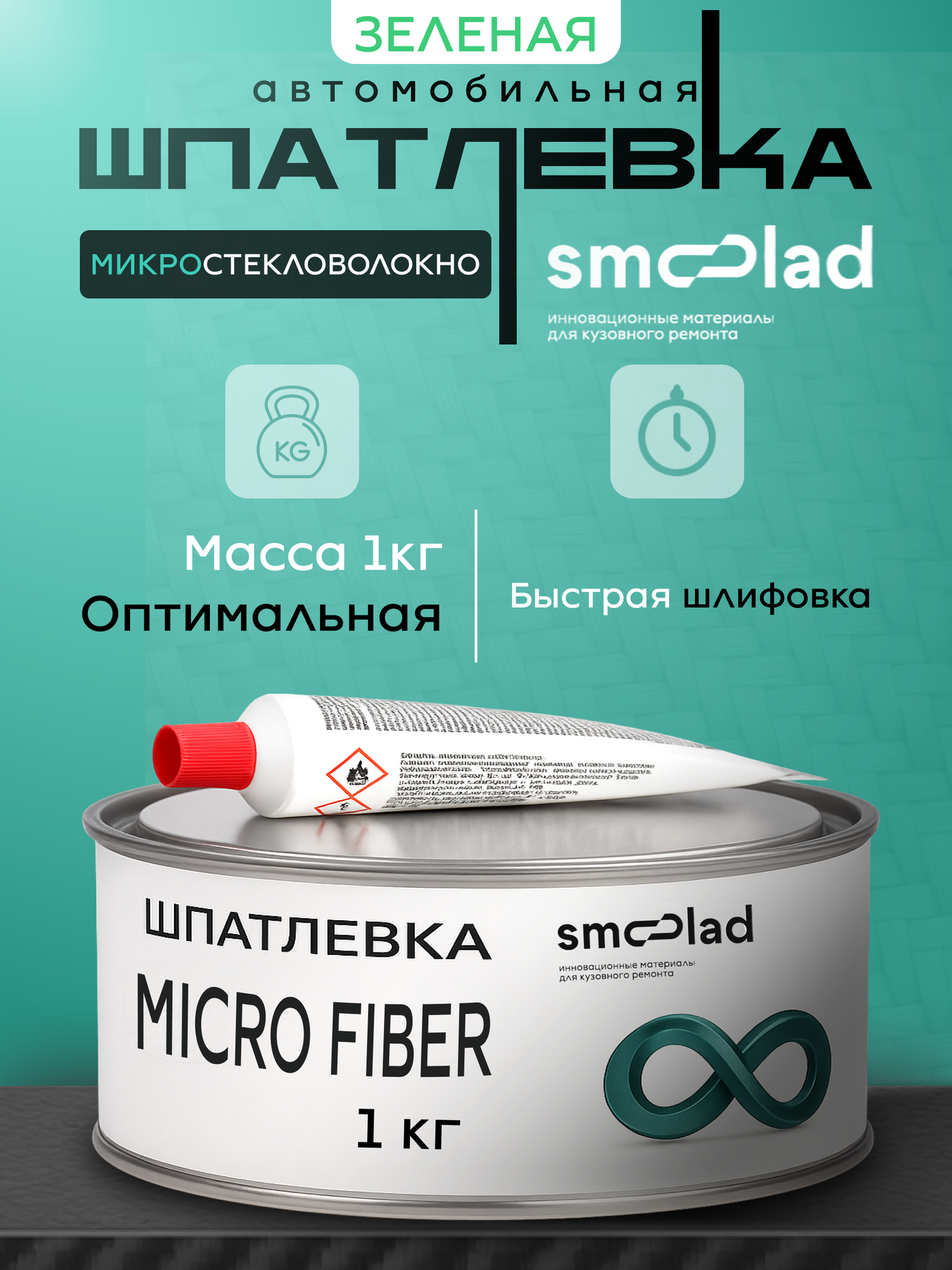 Шпатлевка автомобильная с микростекловолокном 1 кг + отвердитель