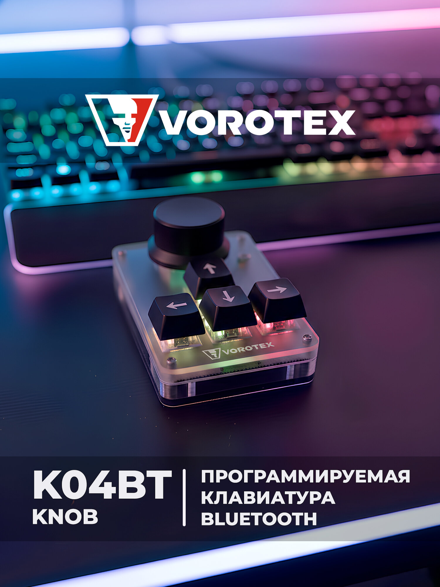 Механическая макро клавиатура VOROTEX K04 Knob Bluetooth, Red Switch (Чёрный)