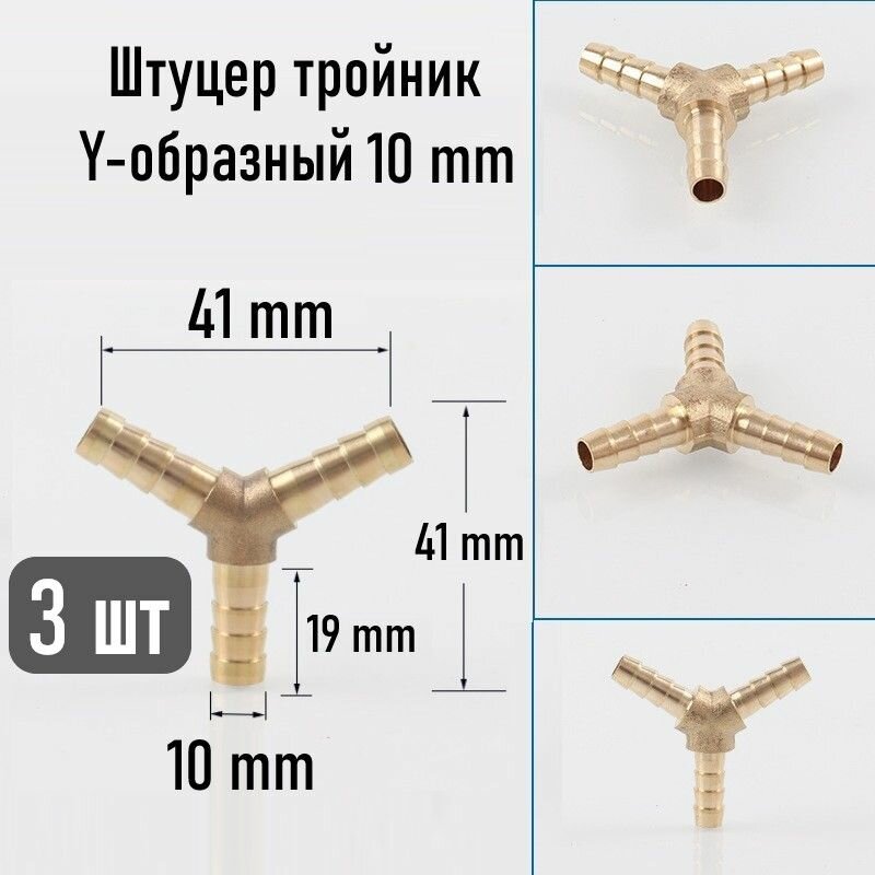 Штуцер тройник латунь Y-образный 10 mm, 3 штуки