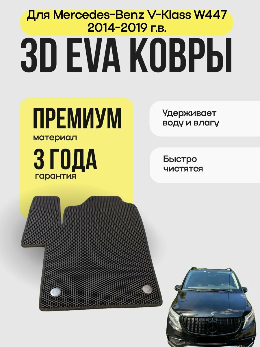 Коврик для Mercedes-Benz V-Klass W447 2014-2019 г. в. в салон Мерседес