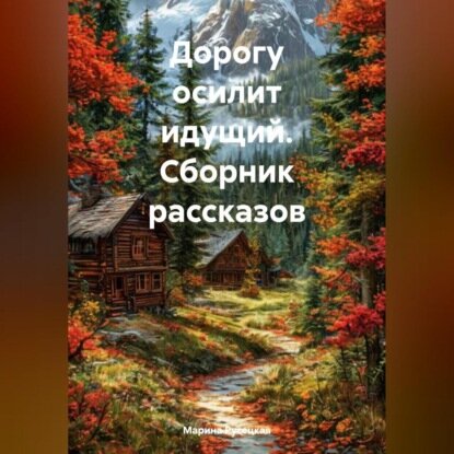 Дорогу осилит идущий (сборник рассказов) [Аудиокнига]
