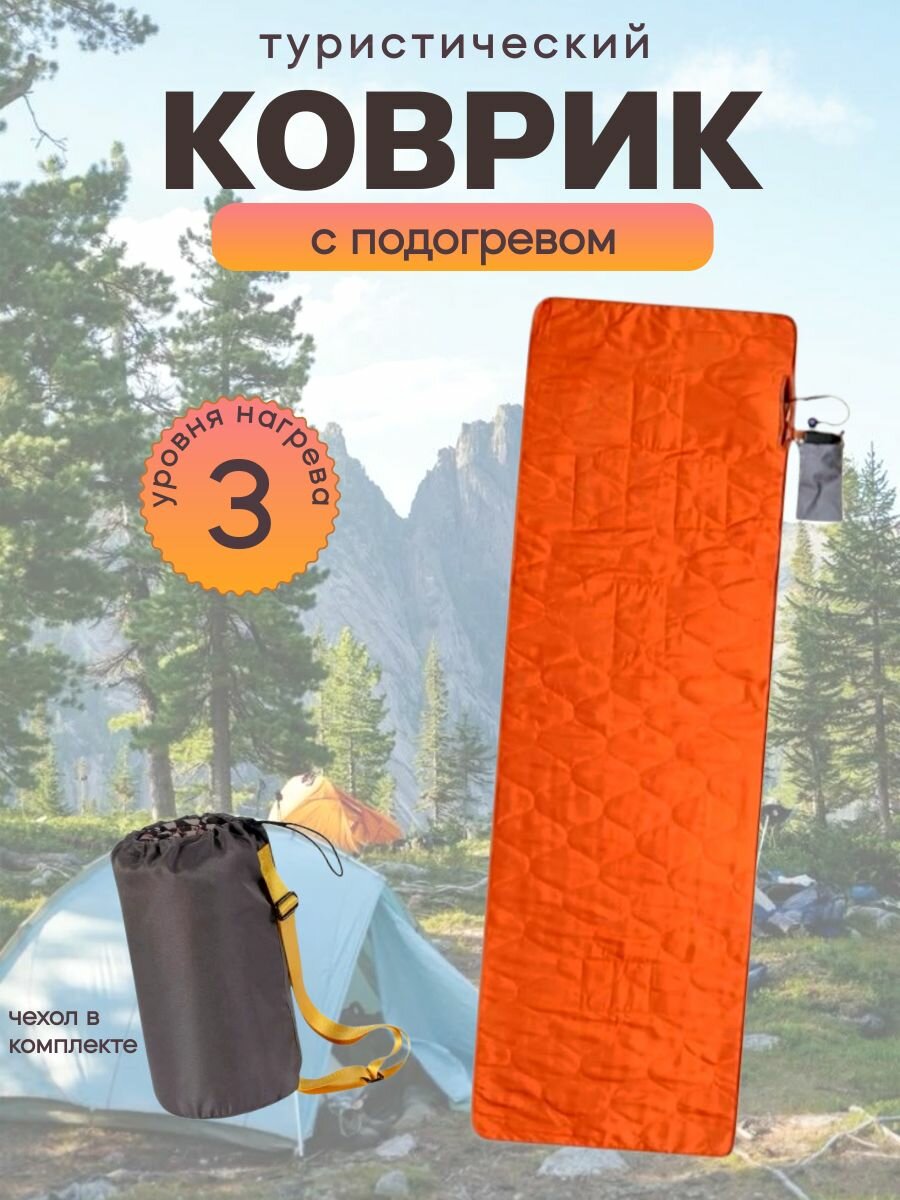 Коврик туристический 198х61 см, подстилка с подогревом от USB повербанка