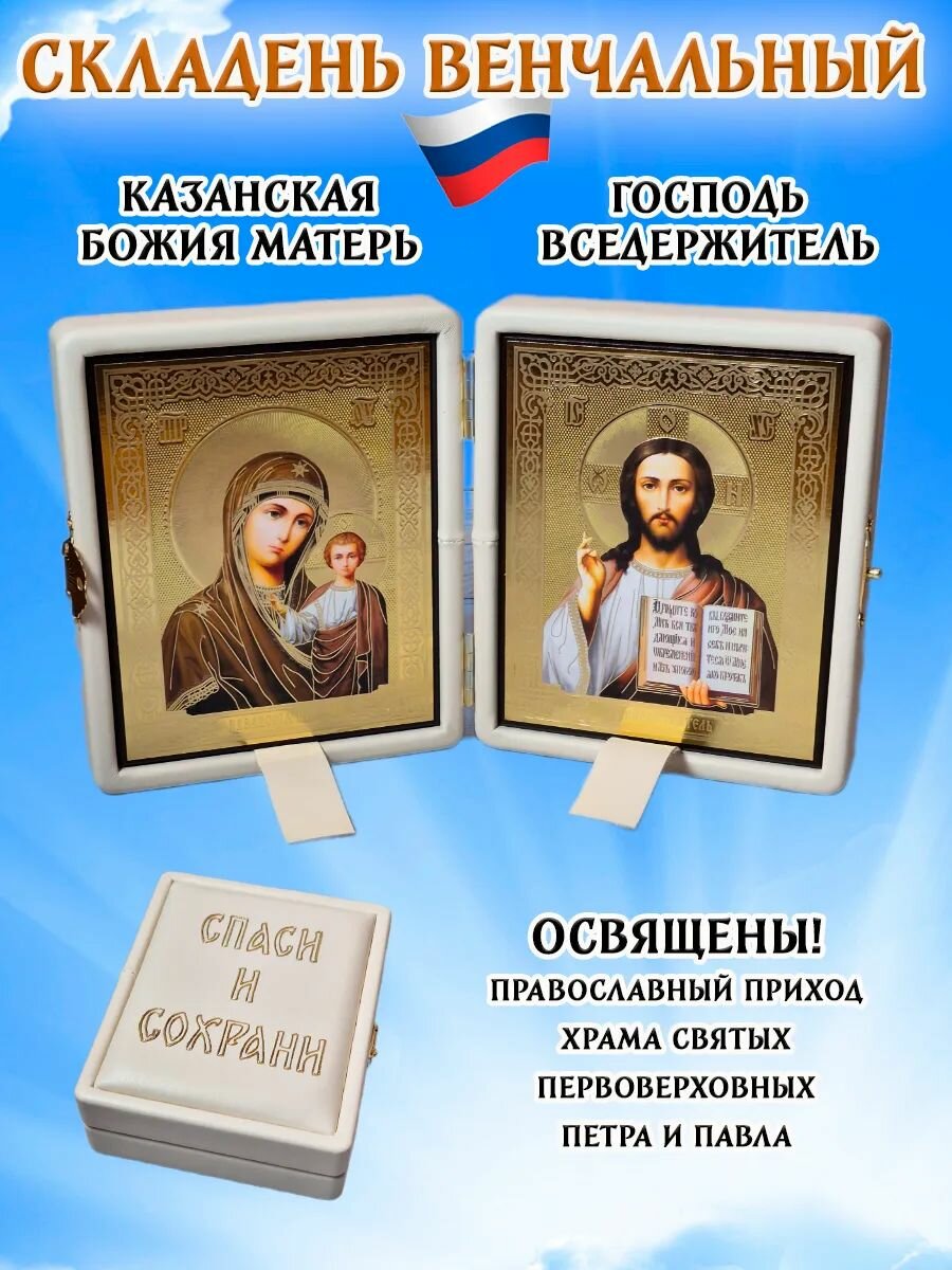 Икона на свадьбу или на венчание (складень Венчальная пара)