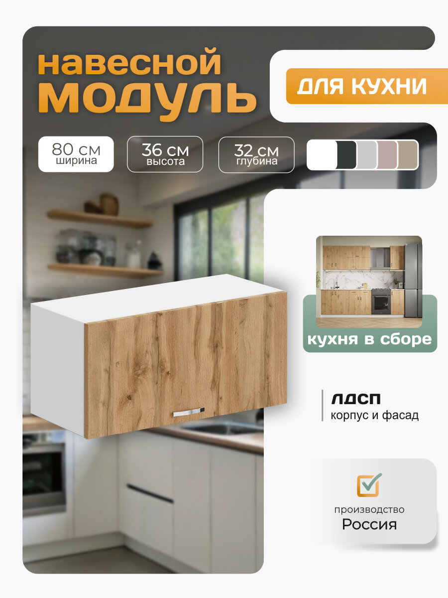 Кухонный модуль навесной 80х36х32 см, дуб вотан