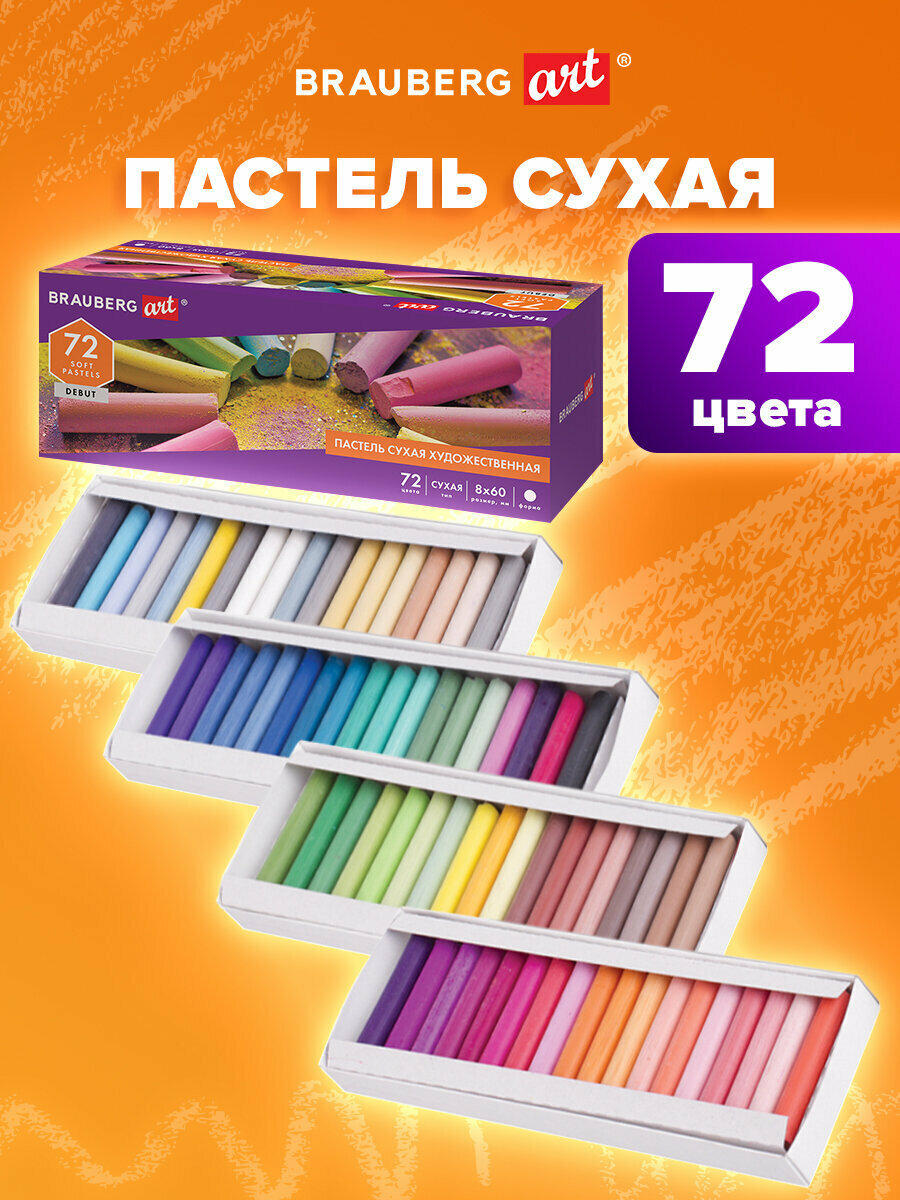 Пастель сухая художественная для рисования Brauberg Art "Debut", набор 72 цвета, круглое сечение