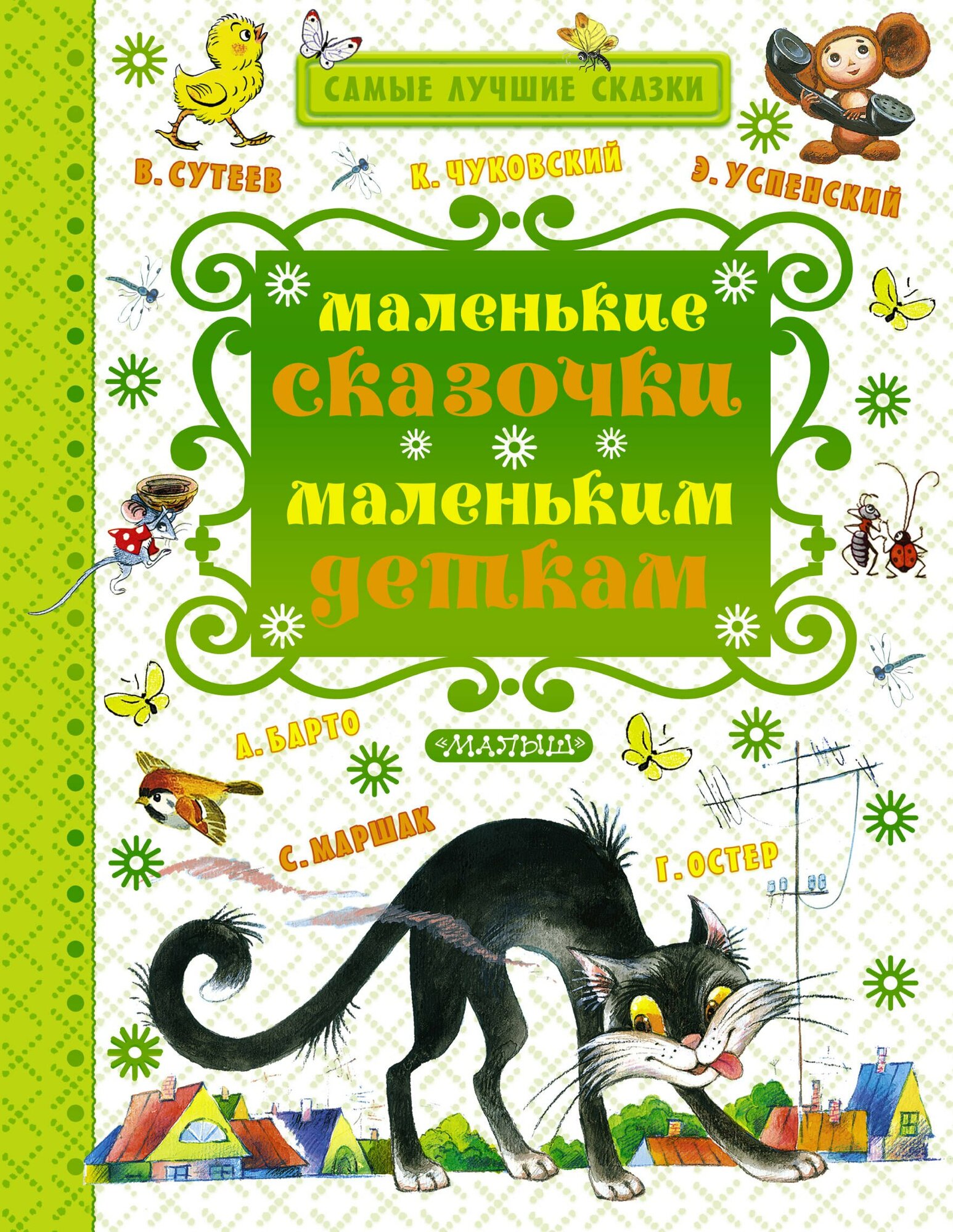 Маленькие сказочки маленьким деткам (К. Чуковский, С. Маршак, В. Сутеев, А. Барто и др.)