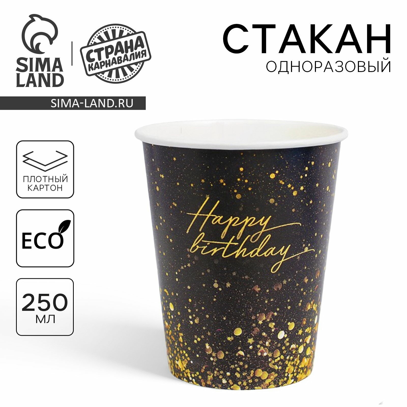 Стакан одноразовый бумажный Happy Birthday, 250 мл, цвет: золотистый, 10 шт.
