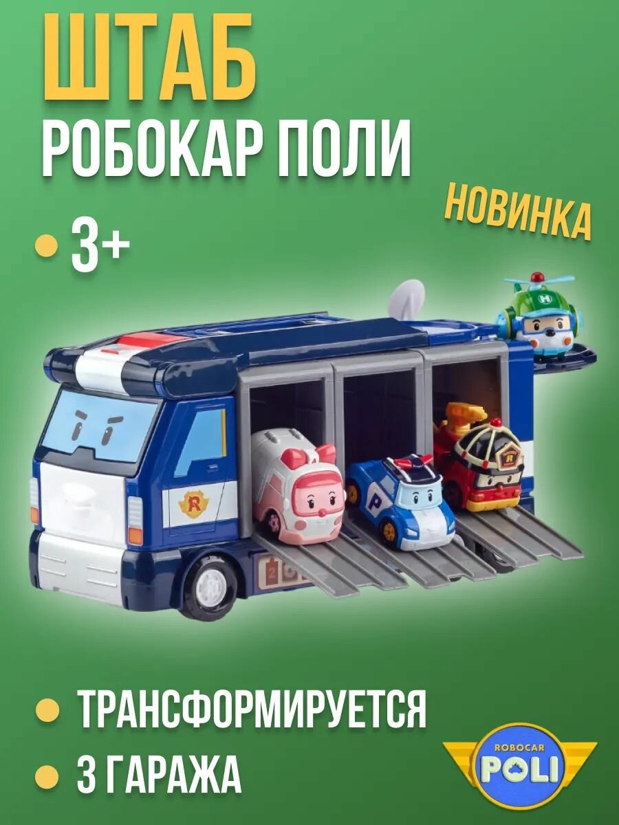 Робокар Поли набор Передвижной штаб