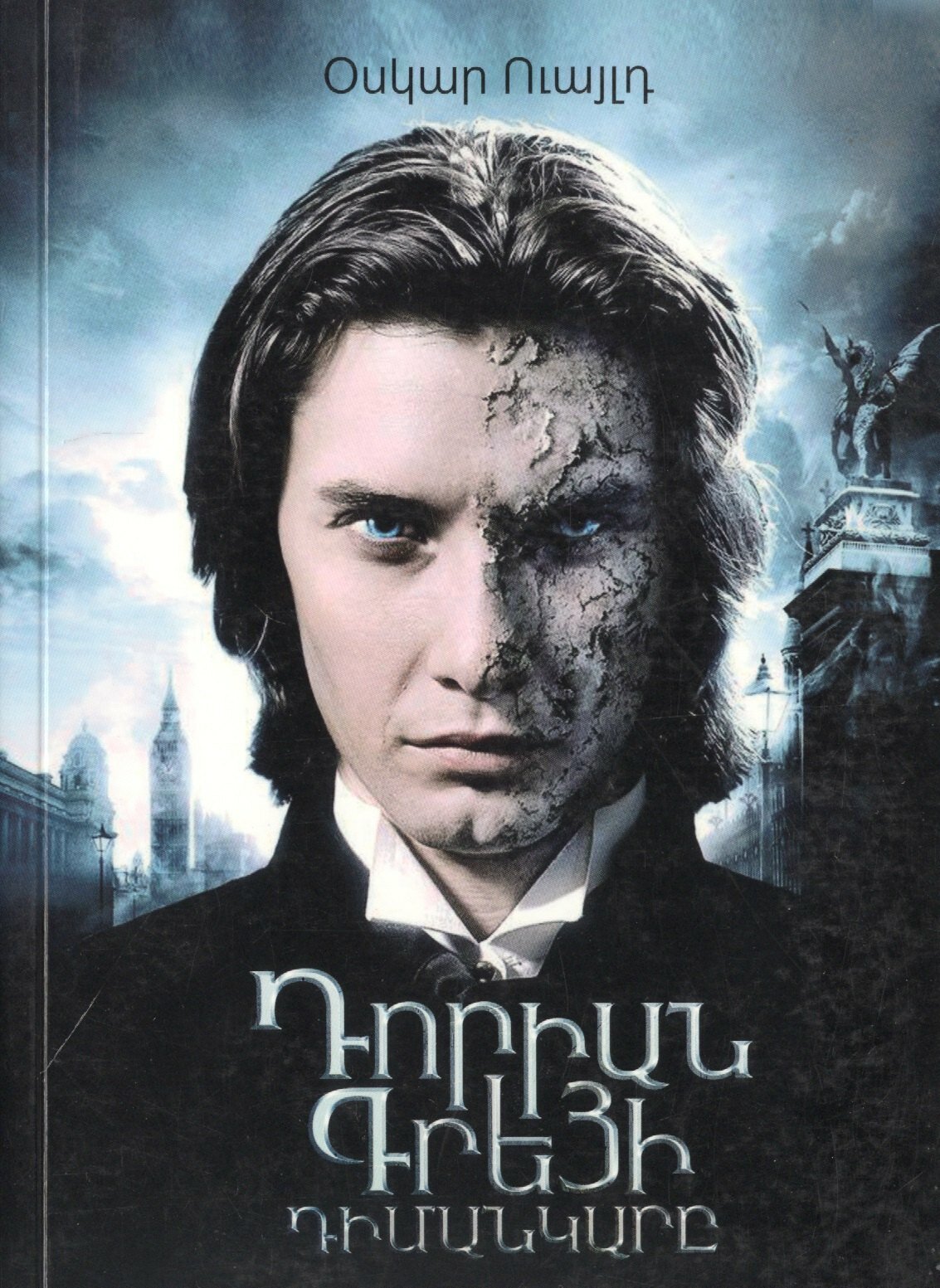 Портрет Дориана Грея (на армянском языке)