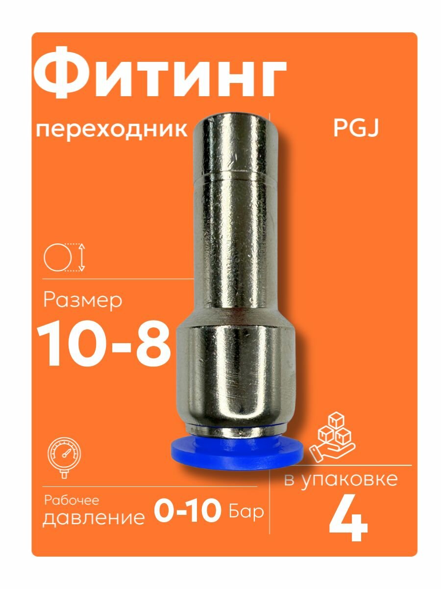 PGJ 10-8 мм (4 шт) Фитинг пневматический переходник