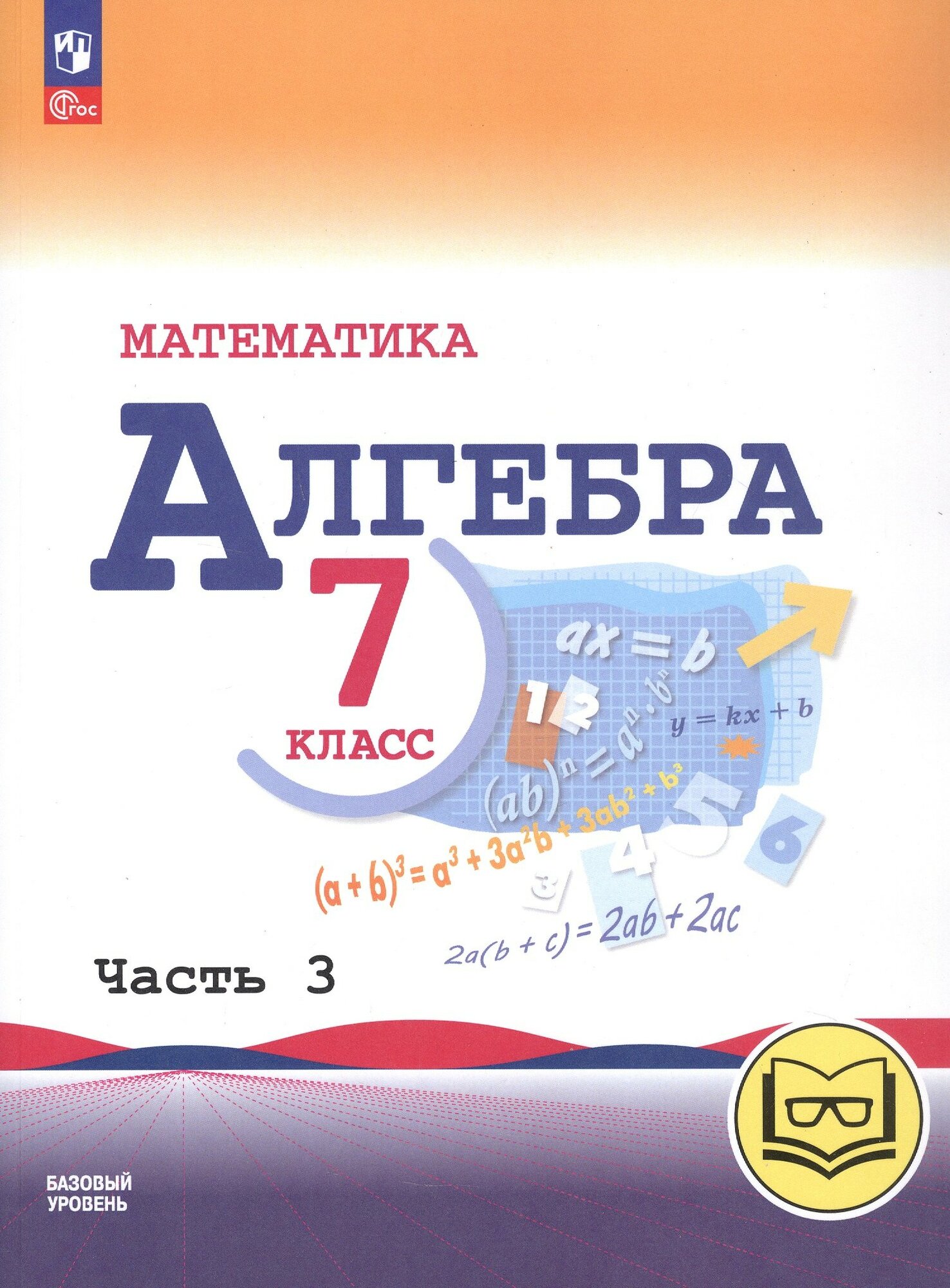 Математика. Алгебра. 7 класс. Базовый уровень. Учебное