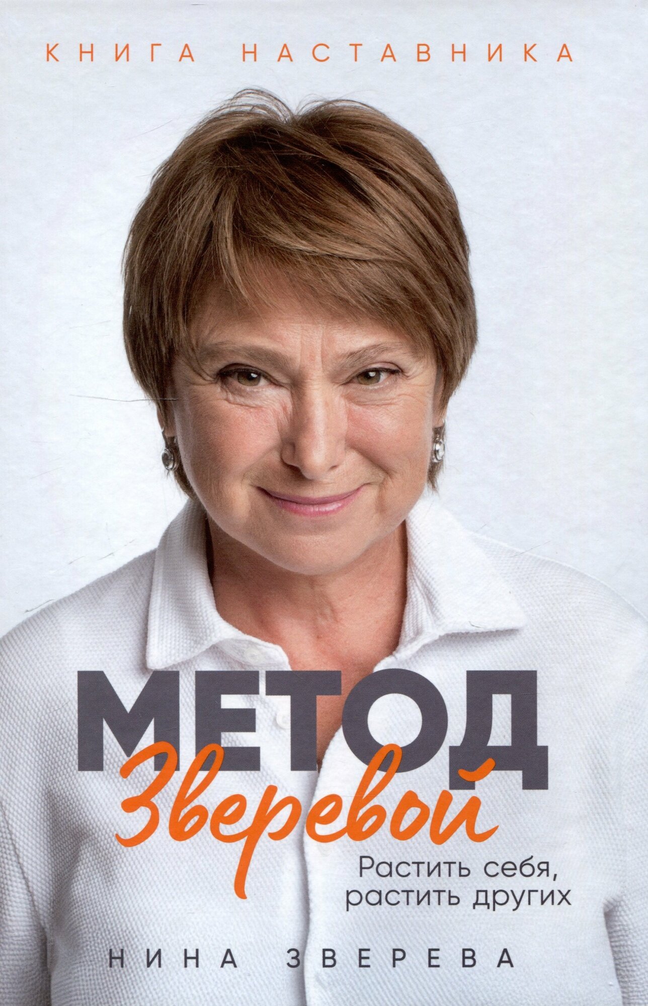 Метод Зверевой: Растить себя, растить других. Книга наставника