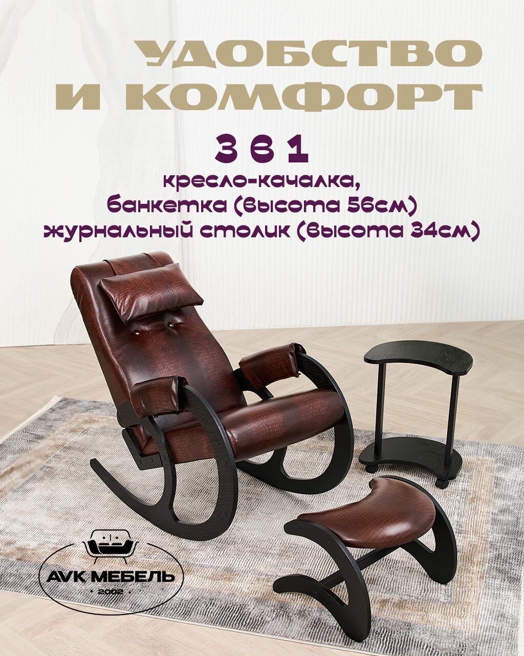 Блюз комплект мебели 3 в 1 (Кресло качалка для взрослых и детей, банкетка, журнальный столик) Crocodile, Венге